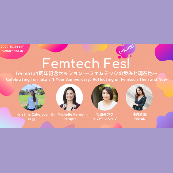 Femtech Fes!「fermata1周年記念セッション 〜フェムテックの歩みと現在地〜」 – fermata store