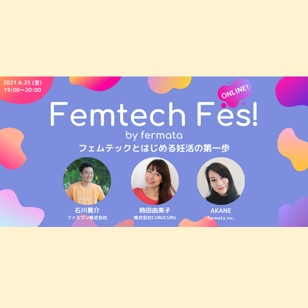 Femtech Fes! vol.22「フェムテックとはじめる妊活の第一歩」 – fermata store