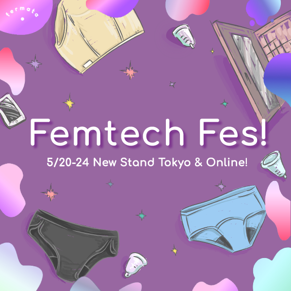 リアル＆オンラインで「Femtech Fes！」開催！吸水ショーツ展示会&トークセッション – fermata store