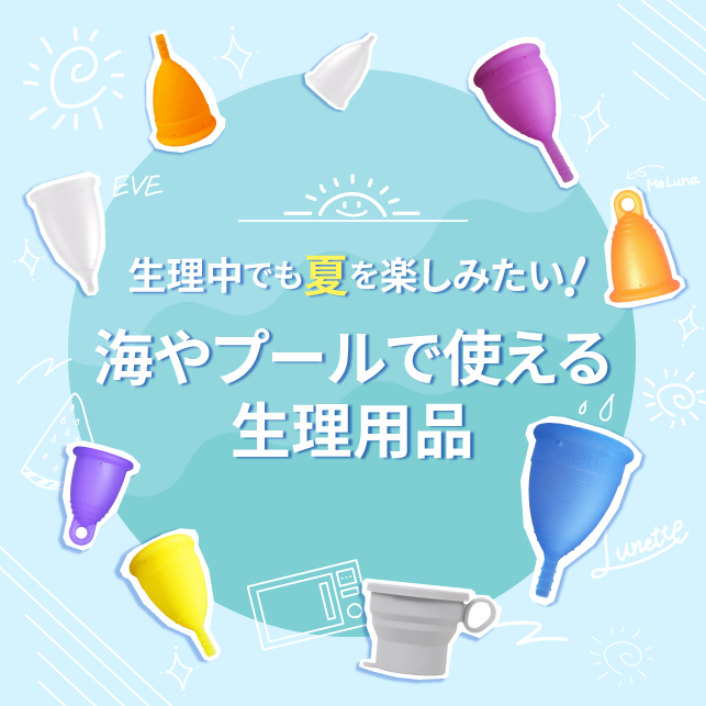 生理中でも夏を楽しみたい！ ~ 海やプールで使える生理用品 ~ – fermata store
