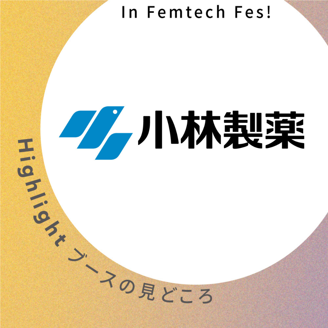 【小林製薬株式会社】ブース見どころ紹介 – fermata store