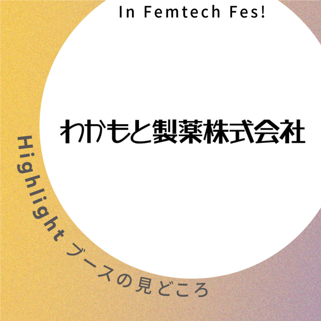 【わかもと製薬株式会社】ブース見どころ紹介 – fermata store