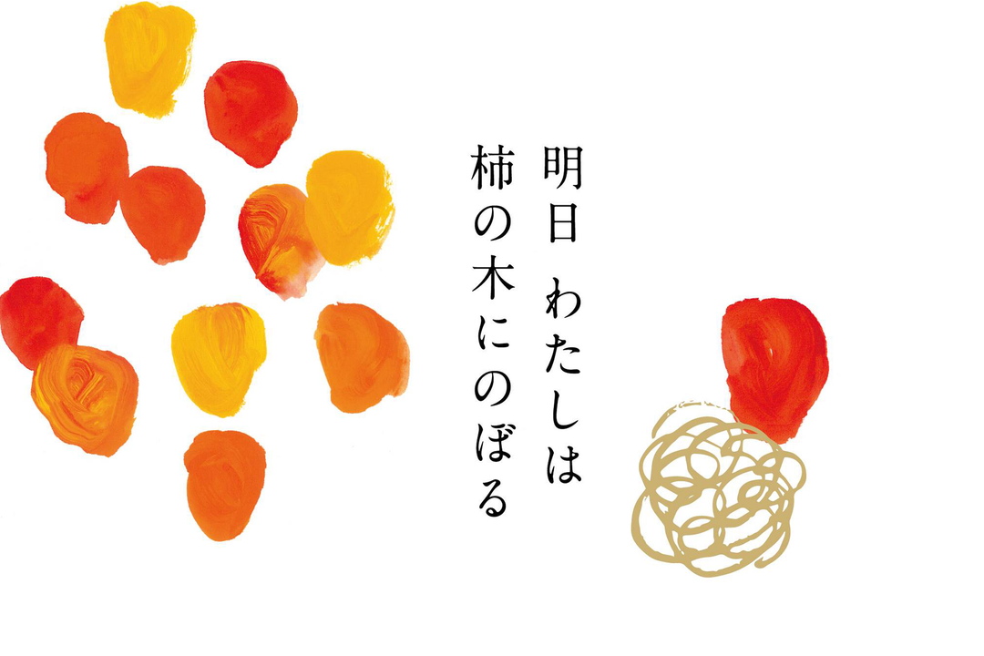 明日 わたしは柿の木にのぼる【大容量】フェミニンミスト – fermata store